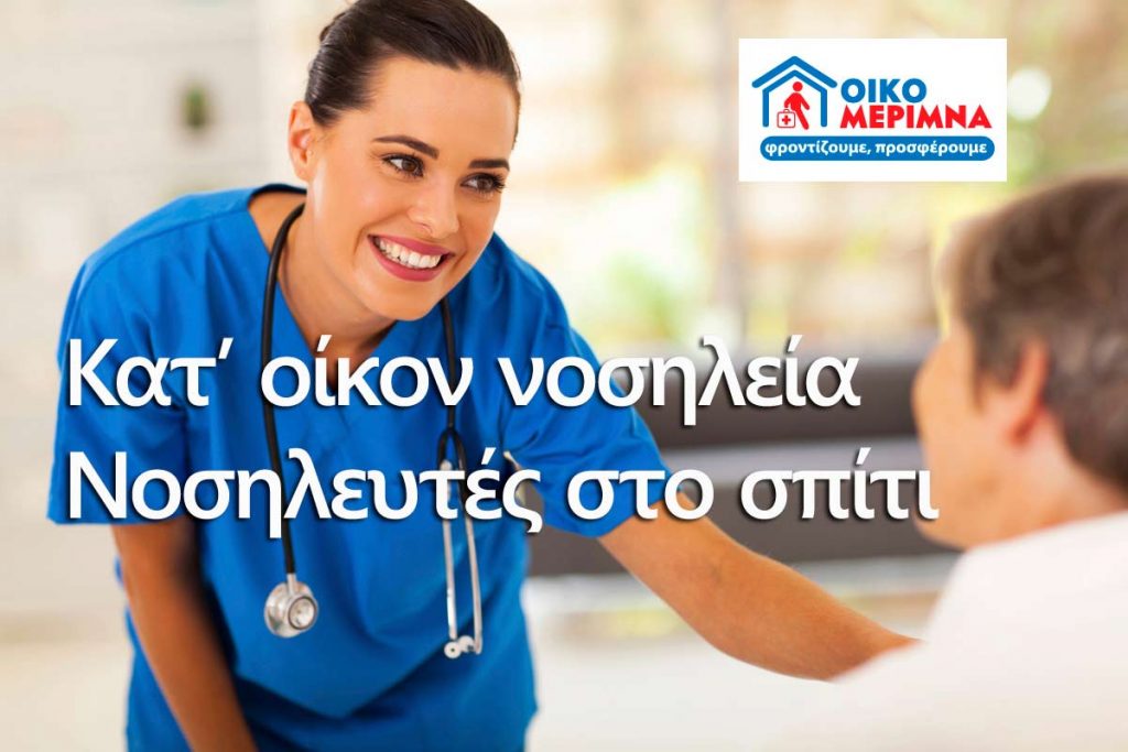 Νοσηλευτές στο σπίτι • Ιατρική Βοήθεια στο Σπίτι - Νοσηλεία κατ' οίκον ...